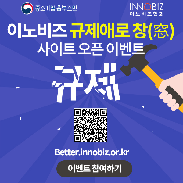 INNOBIZ 규제애로 소통 '창'